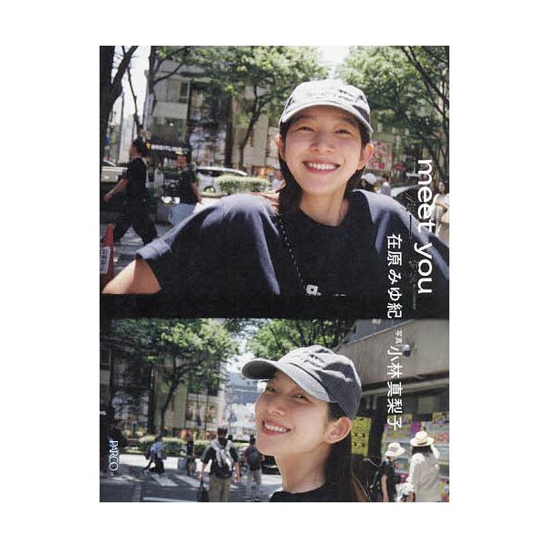 ※商品画像はイメージや仮デザインが含まれている場合があります。帯の有無など実際と異なる場合があります。著:在原みゆ紀　写真:小林真梨子出版社:PARCO出版発売日:2024年12月キーワード:meetyou在原みゆ紀小林真梨子 写真集 みい...