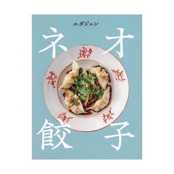 著:エダジュン出版社:パルコ発売日:2025年03月キーワード:ネオ餃子エダジュン 料理 クッキング ねおぎようざ ネオギヨウザ えだじゆん エダジユン