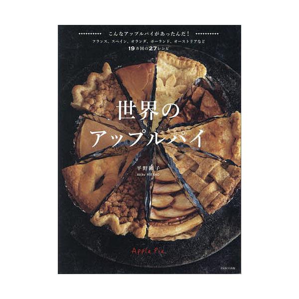 ※商品画像はイメージや仮デザインが含まれている場合があります。帯の有無など実際と異なる場合があります。著:平野顕子出版社:PARCO出版発売日:2025年02月キーワード:世界のアップルパイこんなアップルパイがあったんだ！フランス、スペイン...