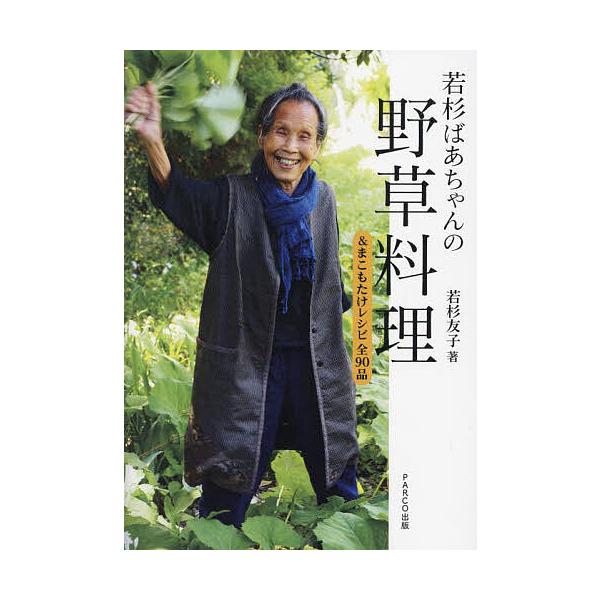 ※商品画像はイメージや仮デザインが含まれている場合があります。帯の有無など実際と異なる場合があります。著:若杉友子出版社:PARCO出版発売日:2025年02月キーワード:若杉ばあちゃんの野草料理＆まこもたけレシピ全９０品若杉友子 料理 ク...