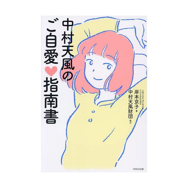 ※商品画像はイメージや仮デザインが含まれている場合があります。帯の有無など実際と異なる場合があります。著:岸本京子出版社:パルコ発売日:2025年09月キーワード:中村天風のご自愛指南書岸本京子 なかむらてんぷうのごじあいしなんしよ ナカム...