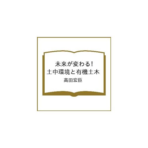 【発売日：2026年03月02日】※商品画像はイメージや仮デザインが含まれている場合があります。帯の有無など実際と異なる場合があります。高田宏臣出版社:PARCO出版発売日:2026年03月02日キーワード:未来が変わる！土中環境と有機土木...
