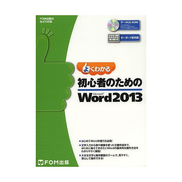 著:富士通エフ・オー・エム株式会社出版社:FOM出版発売日:2013年06月シリーズ名等:FOM出版のみどりの本キーワード:よくわかる初心者のためのMicrosoftWord２０１３富士通エフ・オー・エム株式会社 よくわかるしよしんしやのた...