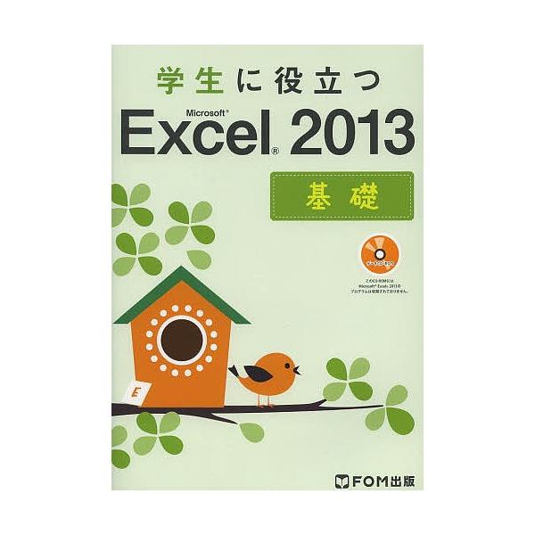 著:富士通エフ・オー・エム株式会社出版社:FOM出版発売日:2014年03月キーワード:学生に役立つMicrosoftExcel２０１３基礎富士通エフ・オー・エム株式会社 がくせいにやくだつまいくろそふとえくせるにせんじゆ ガクセイニヤクダ...
