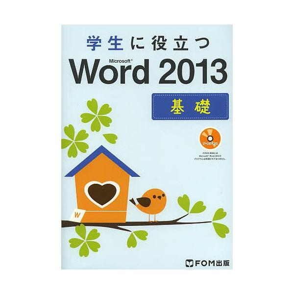 著:富士通エフ・オー・エム株式会社出版社:FOM出版発売日:2014年03月キーワード:学生に役立つMicrosoftWord２０１３基礎富士通エフ・オー・エム株式会社 がくせいにやくだつまいくろそふとわーどにせんじゆう ガクセイニヤクダツ...