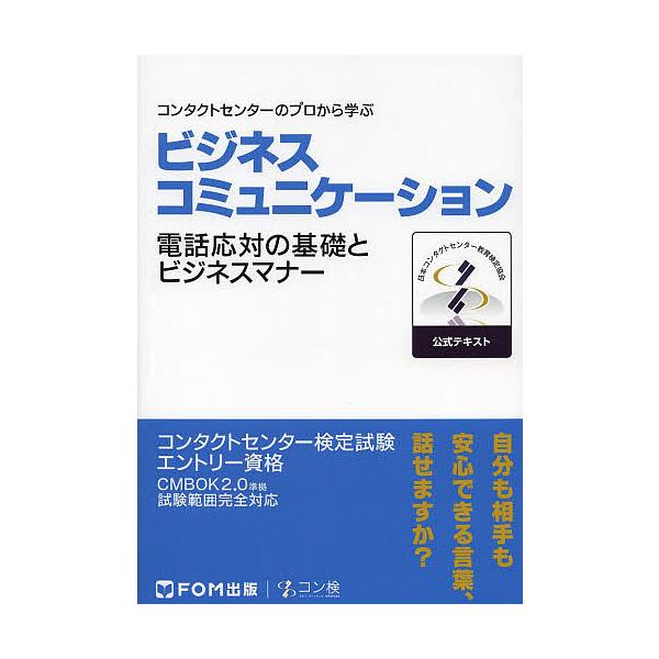 ※商品画像はイメージや仮デザインが含まれている場合があります。帯の有無など実際と異なる場合があります。著:日本コンタクトセンター教育検定協会出版社:FOM出版発売日:2014年04月キーワード:ビジネスコミュニケーションコンタクトセンター検...