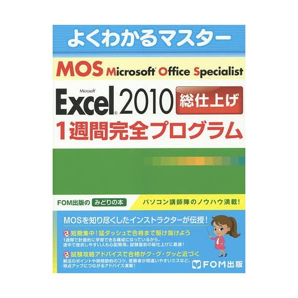 出版社:FOM出版発売日:2014年09月シリーズ名等:FOM出版のみどりの本 よくわかるマスターキーワード:MicrosoftOfficeSpecialistMicrosoftExcel２０１０総仕上げ１週間完全プログラム まいくろそふと...