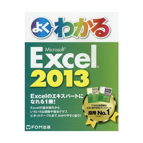 著:富士通エフ・オー・エム株式会社出版社:FOM出版発売日:2015年03月キーワード:よくわかるMicrosoftExcel２０１３富士通エフ・オー・エム株式会社 よくわかるまいくろそふとえくせるにせんじゆうさん ヨクワカルマイクロソフト...