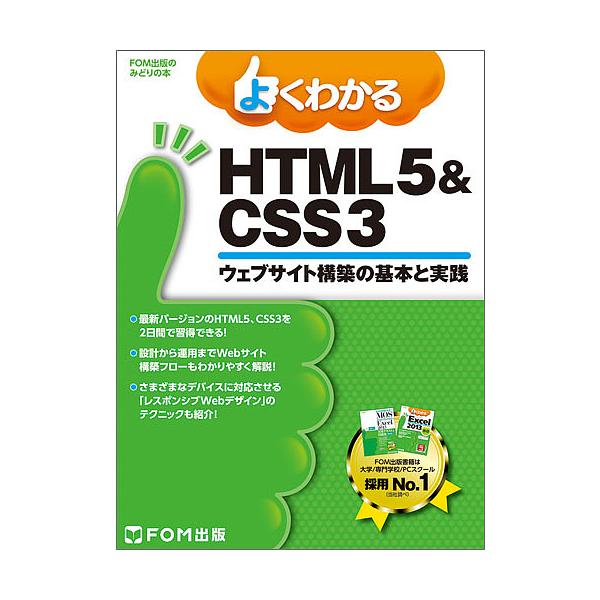 著:富士通エフ・オー・エム株式会社出版社:FOM出版発売日:2015年09月シリーズ名等:FOM出版のみどりの本キーワード:よくわかるHTML５＆CSS３ウェブサイト構築の基本と実践富士通エフ・オー・エム株式会社 よくわかるえいちていーえむ...