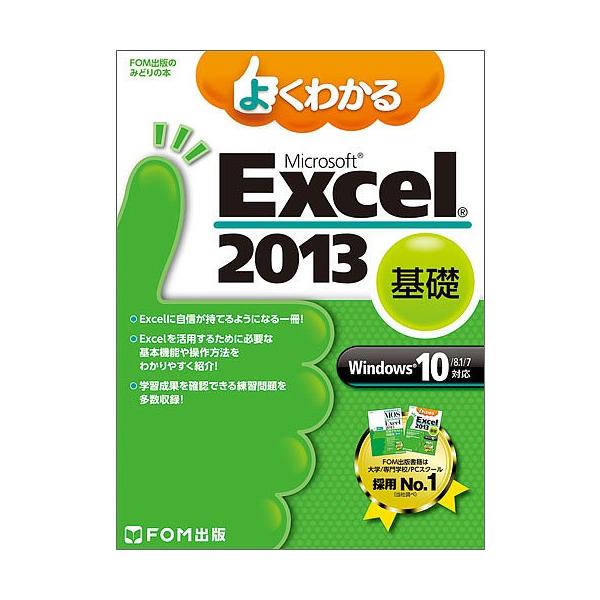 著:富士通エフ・オー・エム株式会社出版社:FOM出版発売日:2015年11月シリーズ名等:FOM出版のみどりの本キーワード:よくわかるMicrosoftExcel２０１３基礎富士通エフ・オー・エム株式会社 よくわかるまいくろそふとえくせるに...