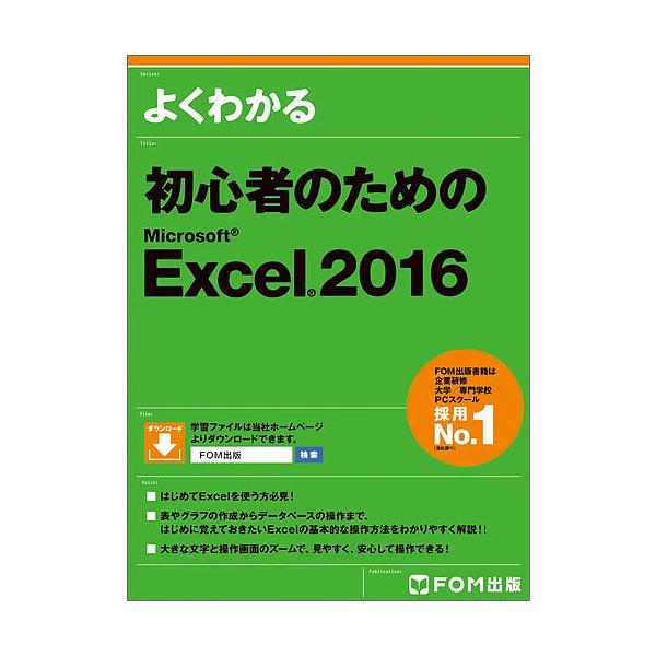 著:富士通エフ・オー・エム株式会社出版社:FOM出版発売日:2016年05月キーワード:よくわかる初心者のためのMicrosoftExcel２０１６富士通エフ・オー・エム株式会社 よくわかるしよしんしやのためのまいくろそふと ヨクワカルシヨ...