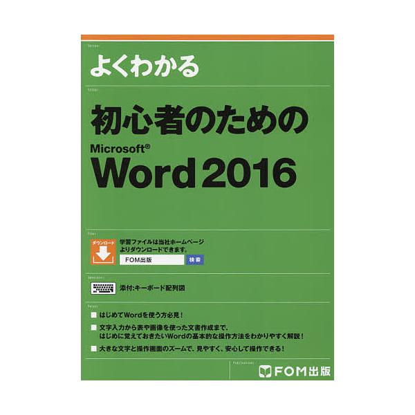 著:富士通エフ・オー・エム株式会社出版社:FOM出版発売日:2016年05月キーワード:よくわかる初心者のためのMicrosoftWord２０１６富士通エフ・オー・エム株式会社 よくわかるしよしんしやのためのまいくろそふと ヨクワカルシヨシ...