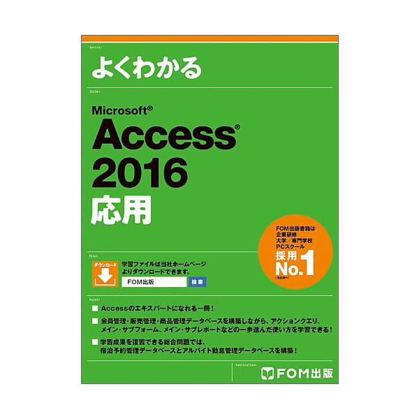 著:富士通エフ・オー・エム株式会社出版社:FOM出版発売日:2016年07月キーワード:よくわかるMicrosoftAccess２０１６応用富士通エフ・オー・エム株式会社 よくわかるまいくろそふとあくせすにせんじゆうろくお ヨクワカルマイク...