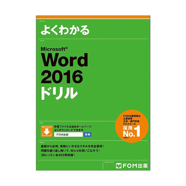 著:富士通エフ・オー・エム株式会社出版社:FOM出版発売日:2016年07月キーワード:よくわかるMicrosoftWord２０１６ドリル富士通エフ・オー・エム株式会社 よくわかるまいくろそふとわーどにせんじゆうろくどり ヨクワカルマイクロ...