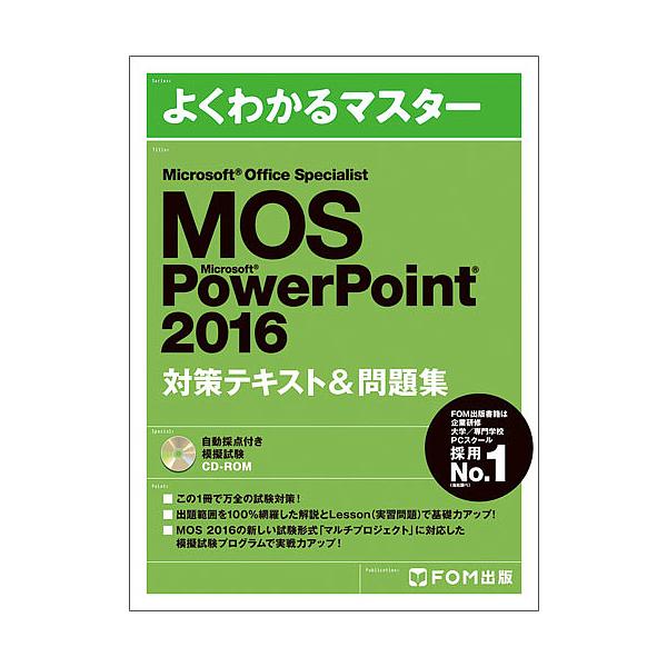 ※商品画像はイメージや仮デザインが含まれている場合があります。帯の有無など実際と異なる場合があります。出版社:FOM出版発売日:2017年08月シリーズ名等:よくわかるマスターキーワード:MOSMicrosoftPowerPoint２０１６...