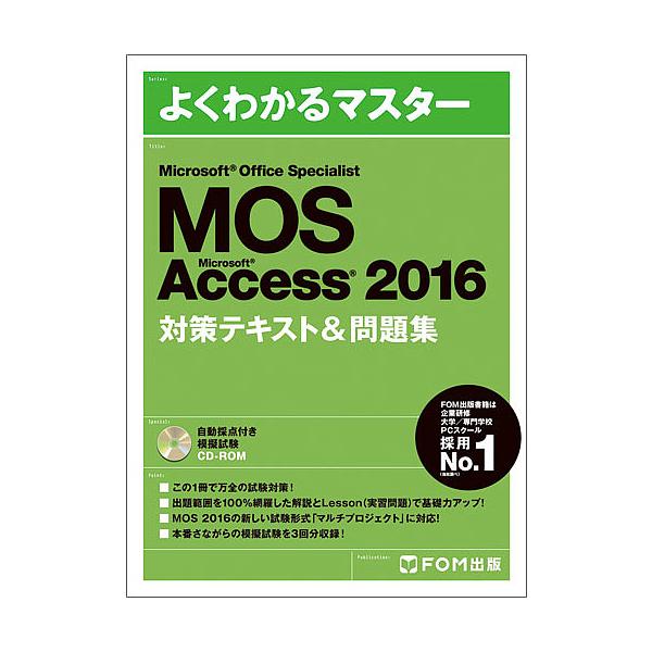 出版社:FOM出版発売日:2017年12月シリーズ名等:よくわかるマスターキーワード:MOSMicrosoftAccess２０１６対策テキスト＆問題集MicrosoftOfficeSpecialist もすまいくろそふとあくせすにせんじゆう...