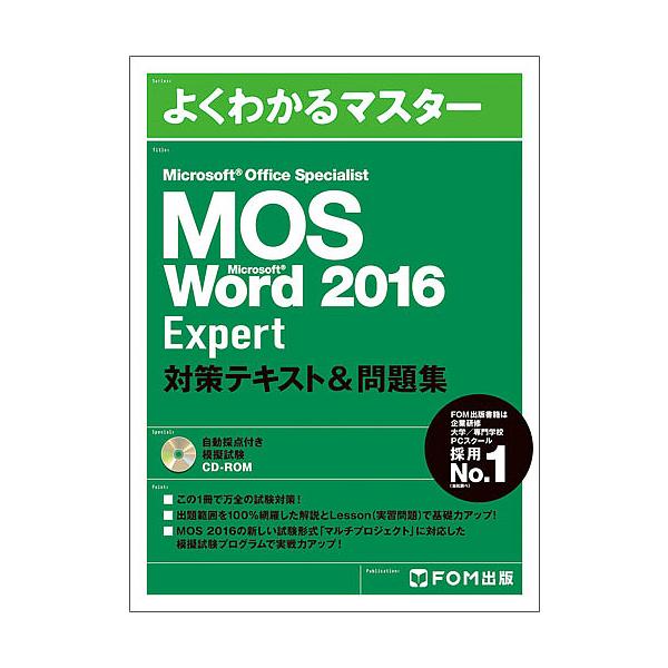 出版社:FOM出版発売日:2017年09月シリーズ名等:よくわかるマスターキーワード:MOSMicrosoftWord２０１６Expert対策テキスト＆問題集MicrosoftOfficeSpecialist もすまいくろそふとわーどにせん...