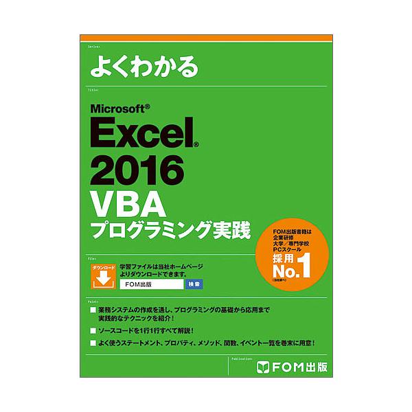 著:富士通エフ・オー・エム株式会社出版社:FOM出版発売日:2017年08月キーワード:よくわかるMicrosoftExcel２０１６VBAプログラミング実践富士通エフ・オー・エム株式会社 よくわかるまいくろそふとえくせるにせんじゆうろくヴ...