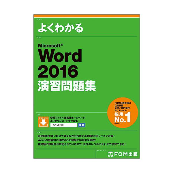 著:富士通エフ・オー・エム株式会社出版社:FOM出版発売日:2017年12月キーワード:よくわかるMicrosoftWord２０１６演習問題集富士通エフ・オー・エム株式会社 よくわかるまいくろそふとわーどにせんじゆうろくえん ヨクワカルマイ...