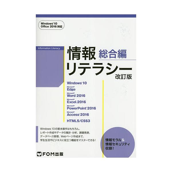 著:富士通エフ・オー・エム株式会社出版社:FOM出版発売日:2018年03月キーワード:情報リテラシー総合編富士通エフ・オー・エム株式会社 じようほうりてらしーそうごうへん ジヨウホウリテラシーソウゴウヘン ふじつう／えふお−えむ／かぶし ...