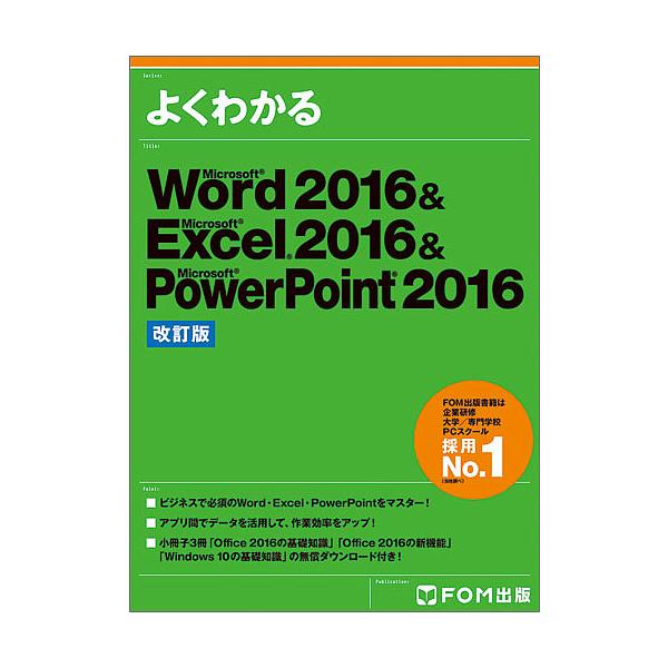 著:富士通エフ・オー・エム株式会社出版社:FOM出版発売日:2018年02月キーワード:よくわかるMicrosoftWord２０１６＆MicrosoftExcel２０１６＆MicrosoftPowerPoint２０１６富士通エフ・オー・エム...