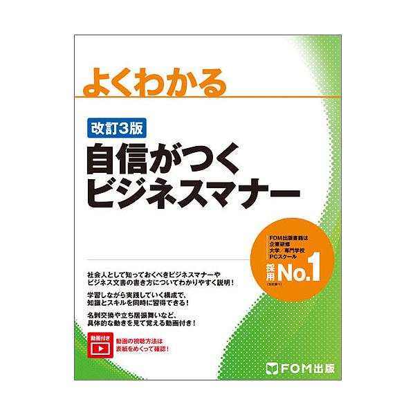 ※商品画像はイメージや仮デザインが含まれている場合があります。帯の有無など実際と異なる場合があります。著:富士通エフ・オー・エム株式会社出版社:FOM出版発売日:2019年02月キーワード:よくわかる自信がつくビジネスマナー富士通エフ・オー...