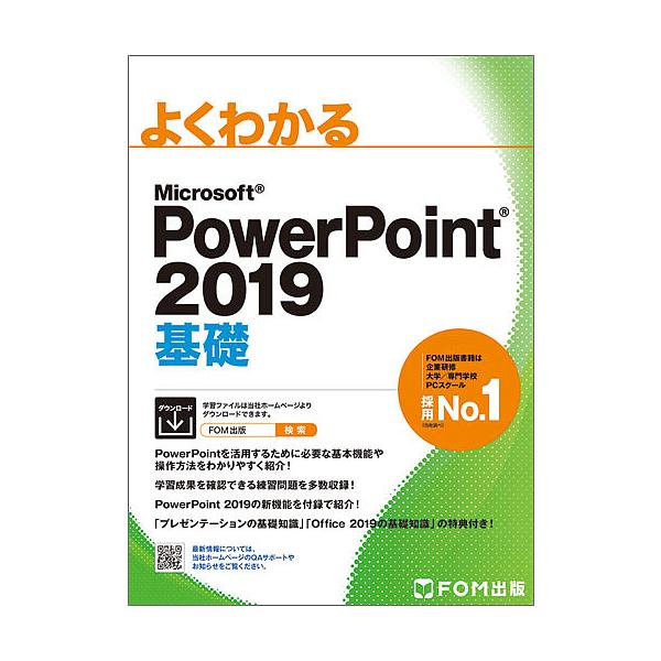 著:富士通エフ・オー・エム株式会社出版社:FOM出版発売日:2019年03月キーワード:よくわかるMicrosoftPowerPoint２０１９基礎富士通エフ・オー・エム株式会社 よくわかるまいくろそふとぱわーぽいんとにせんじゆう ヨクワカ...