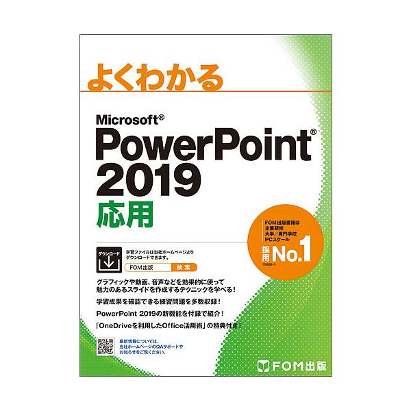 ※商品画像はイメージや仮デザインが含まれている場合があります。帯の有無など実際と異なる場合があります。著:富士通エフ・オー・エム株式会社出版社:FOM出版発売日:2019年04月キーワード:よくわかるMicrosoftPowerPoint２...