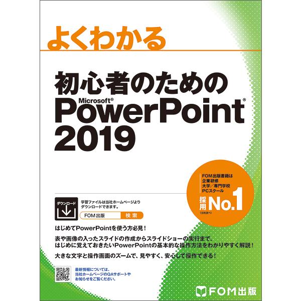 ※商品画像はイメージや仮デザインが含まれている場合があります。帯の有無など実際と異なる場合があります。著:富士通エフ・オー・エム株式会社出版社:FOM出版発売日:2019年11月キーワード:よくわかる初心者のためのMicrosoftPowe...