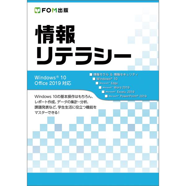 著:富士通エフ・オー・エム株式会社出版社:FOM出版発売日:2020年03月キーワード:情報リテラシー富士通エフ・オー・エム株式会社 じようほうりてらしー ジヨウホウリテラシー ふじつう／えふお−えむ／かぶし フジツウ／エフオ−エム／カブシ