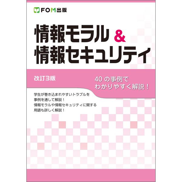 ※商品画像はイメージや仮デザインが含まれている場合があります。帯の有無など実際と異なる場合があります。著:富士通エフ・オー・エム株式会社出版社:FOM出版発売日:2020年02月キーワード:情報モラル＆情報セキュリティ４０の事例でわかりやす...