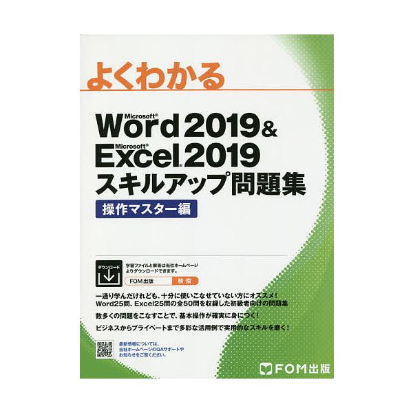 著:富士通エフ・オー・エム株式会社出版社:FOM出版発売日:2020年09月キーワード:よくわかるMicrosoftWord２０１９＆MicrosoftExcel２０１９スキルアップ問題集操作マスター編富士通エフ・オー・エム株式会社 よくわ...