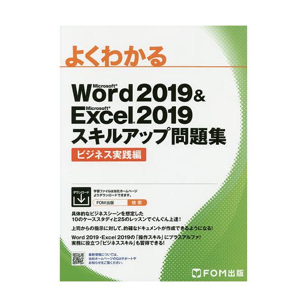 著:富士通エフ・オー・エム株式会社出版社:FOM出版発売日:2020年11月キーワード:よくわかるMicrosoftWord２０１９＆MicrosoftExcel２０１９スキルアップ問題集ビジネス実践編富士通エフ・オー・エム株式会社 よくわ...