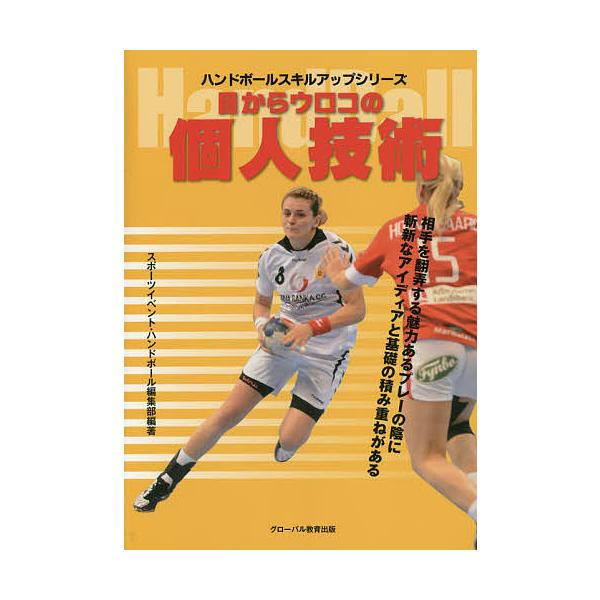 ※商品画像はイメージや仮デザインが含まれている場合があります。帯の有無など実際と異なる場合があります。編著:スポーツイベント・ハンドボール編集部出版社:グローバル教育出版発売日:2015年02月シリーズ名等:ハンドボールスキルアップシリーズ...