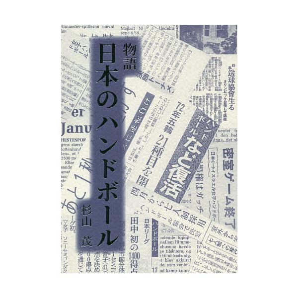 著:杉山茂出版社:グローバル教育出版発売日:2020年07月キーワード:物語日本のハンドボール杉山茂 ものがたりにほんのはんどぼーる モノガタリニホンノハンドボール すぎやま しげる スギヤマ シゲル