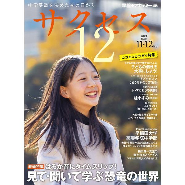 出版社:グローバル教育出版発売日:2024年10月キーワード:サクセス１２中学受験２０２４−１１・１２月号 さくせすじゆうに２０２４ー１１ サクセスジユウニ２０２４ー１１