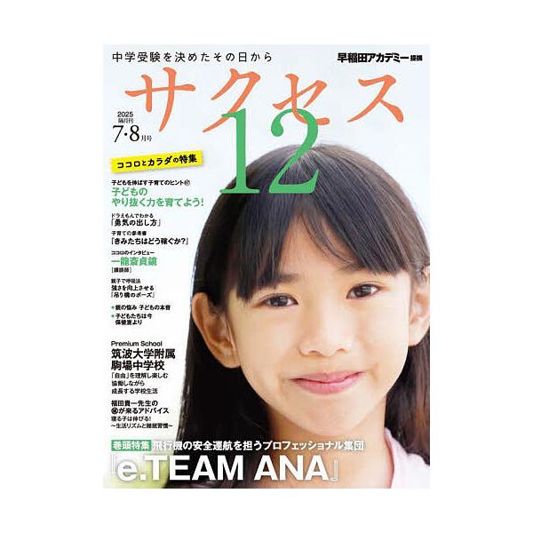 出版社:グローバル教育出版発売日:2025年06月キーワード:サクセス１２中学受験２０２５−７・８月号 さくせすじゆうに２０２５ー７ サクセスジユウニ２０２５ー７
