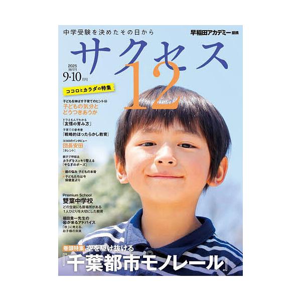 ※商品画像はイメージや仮デザインが含まれている場合があります。帯の有無など実際と異なる場合があります。出版社:グローバル教育出版発売日:2025年09月キーワード:サクセス１２中学受験２０２５−９・１０月号 さくせすじゆうに２０２５ー９ サ...