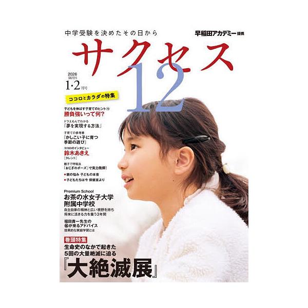 ※商品画像はイメージや仮デザインが含まれている場合があります。帯の有無など実際と異なる場合があります。出版社:グローバル教育出版発売日:2025年12月キーワード:サクセス１２中学受験２０２６−１・２月号 さくせすじゆうに２０２６ー１ サク...