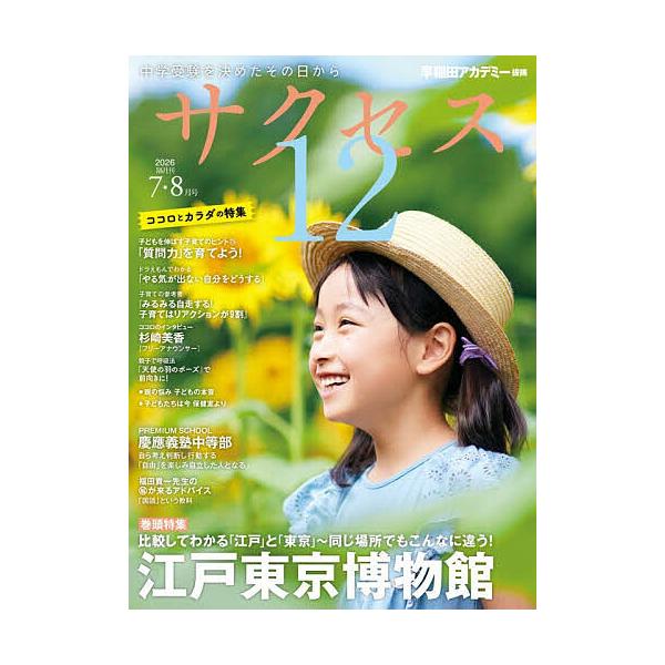 ※商品画像はイメージや仮デザインが含まれている場合があります。帯の有無など実際と異なる場合があります。出版社:グローバル教育出版発売日:2026年06月キーワード:サクセス１２中学受験２０２６−７・８月号 さくせすじゆうに２０２６ー７ サク...