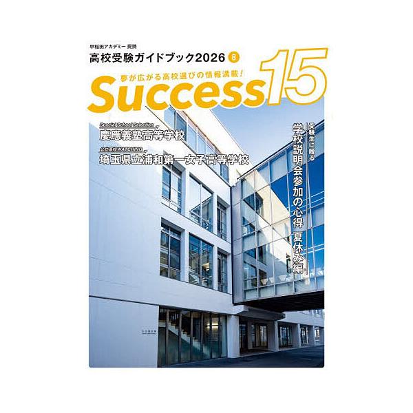 ※商品画像はイメージや仮デザインが含まれている場合があります。帯の有無など実際と異なる場合があります。出版社:グローバル教育出版発売日:2026年07月キーワード:Success１５高校受験ガイドブック２０２６−８ さくせすふいふていーん２...