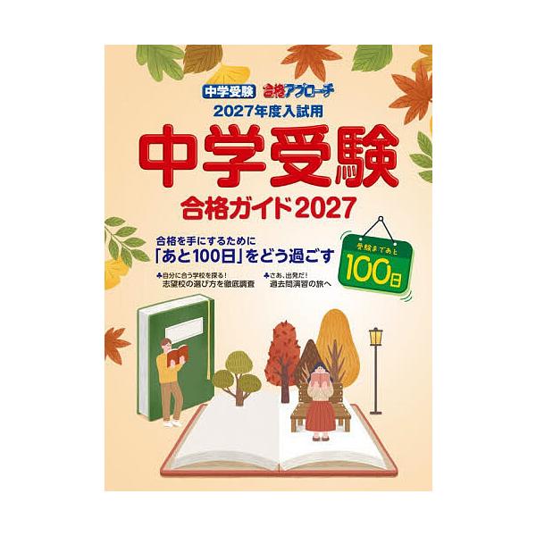※商品画像はイメージや仮デザインが含まれている場合があります。帯の有無など実際と異なる場合があります。編:合格アプローチ編集部出版社:グローバル教育出版発売日:2026年09月シリーズ名等:中学受験合格アプローチキーワード:中学受験合格ガイ...