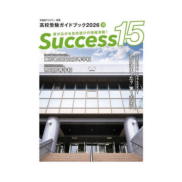 ※商品画像はイメージや仮デザインが含まれている場合があります。帯の有無など実際と異なる場合があります。出版社:グローバル教育出版発売日:2026年09月キーワード:Success１５高校受験ガイドブック２０２６−１０ さくせすふいふていーん...