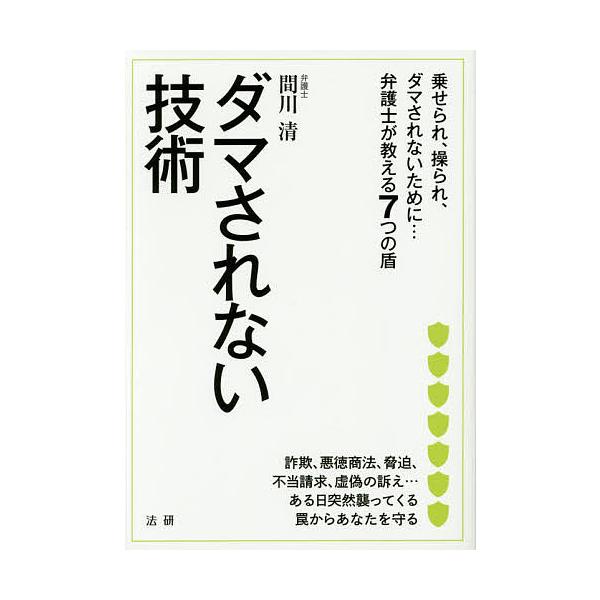 ※商品画像はイメージや仮デザインが含まれている場合があります。帯の有無など実際と異なる場合があります。著:間川清出版社:法研発売日:2014年08月キーワード:ダマされない技術乗せられ、操られ、ダマされないために…弁護士が教える７つの盾間川...