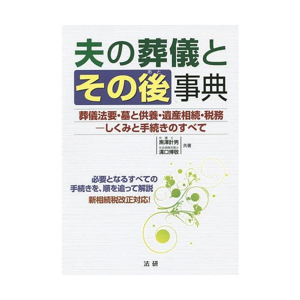 共著:黒澤計男　共著:溝口博敬出版社:法研発売日:2014年10月キーワード:夫の葬儀とその後事典葬儀法要・墓と供養・遺産相続・税務−しくみと手続きのすべて黒澤計男溝口博敬 おつとのそうぎとそのあとじてん オツトノソウギトソノアトジテン く...