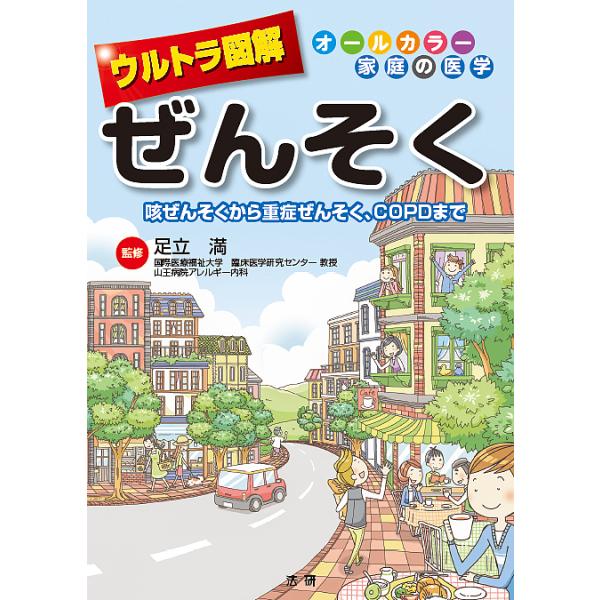 監修:足立満出版社:法研発売日:2015年08月シリーズ名等:オールカラー家庭の医学キーワード:ウルトラ図解ぜんそく咳ぜんそくから重症せんぞく、COPDまで足立満 うるとらずかいぜんそくせきぜんそくからじゆうしよう ウルトラズカイゼンソクセ...