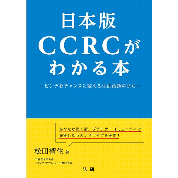 ※商品画像はイメージや仮デザインが含まれている場合があります。帯の有無など実際と異なる場合があります。著:松田智生出版社:法研発売日:2017年02月キーワード:日本版CCRCがわかる本ピンチをチャンスに変える生涯活躍のまち松田智生 にほん...
