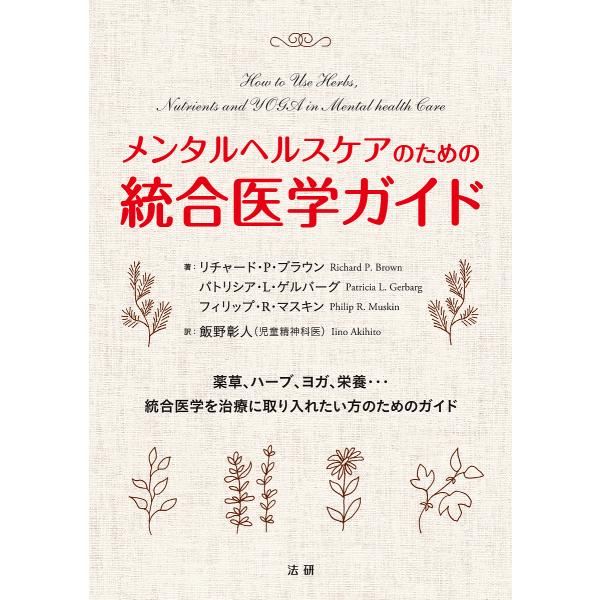 著:リチャード・P・ブラウン　著:パトリシア・L・ゲルバーグ　著:フィリップ・R・マスキン出版社:法研発売日:2017年04月キーワード:メンタルヘルスケアのための統合医学ガイドリチャード・P・ブラウンパトリシア・L・ゲルバーグフィリップ・...