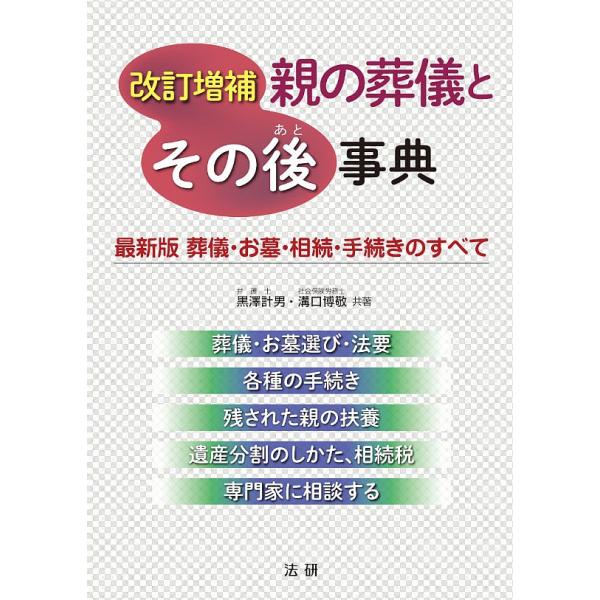 共著:黒澤計男　共著:溝口博敬出版社:法研発売日:2017年05月キーワード:親の葬儀とその後事典最新版葬儀・お墓・相続・手続きのすべて黒澤計男溝口博敬 おやのそうぎとそのあとじてん オヤノソウギトソノアトジテン くろさわ かずお みぞぐち...