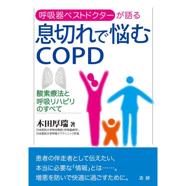 著:木田厚瑞出版社:法研発売日:2017年09月キーワード:息切れで悩むCOPD酸素療法と呼吸リハビリのすべて呼吸器ベストドクターが語る木田厚瑞 いきぎれでなやむしーおーぴーでいーいきぎれ／で／な イキギレデナヤムシーオーピーデイーイキギレ...
